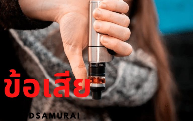 9 ข้อดี และข้อเสีย ของการสูบบุหรี่ไฟฟ้า(พอต) ที่คุณควรทราบ - PodFlashman