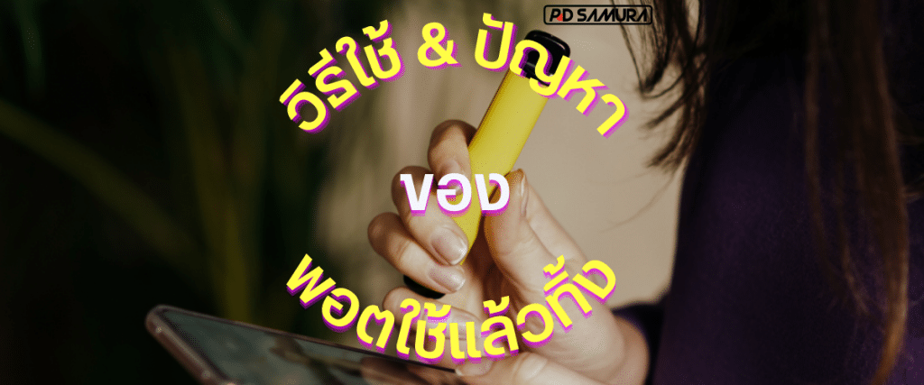 วิธีดูดพอตใช้แล้วทิ้ง กับ ปัญหาที่พบบ่อยและวิธีแก้ไข (ฉบับปี2023) - PodFlashman
