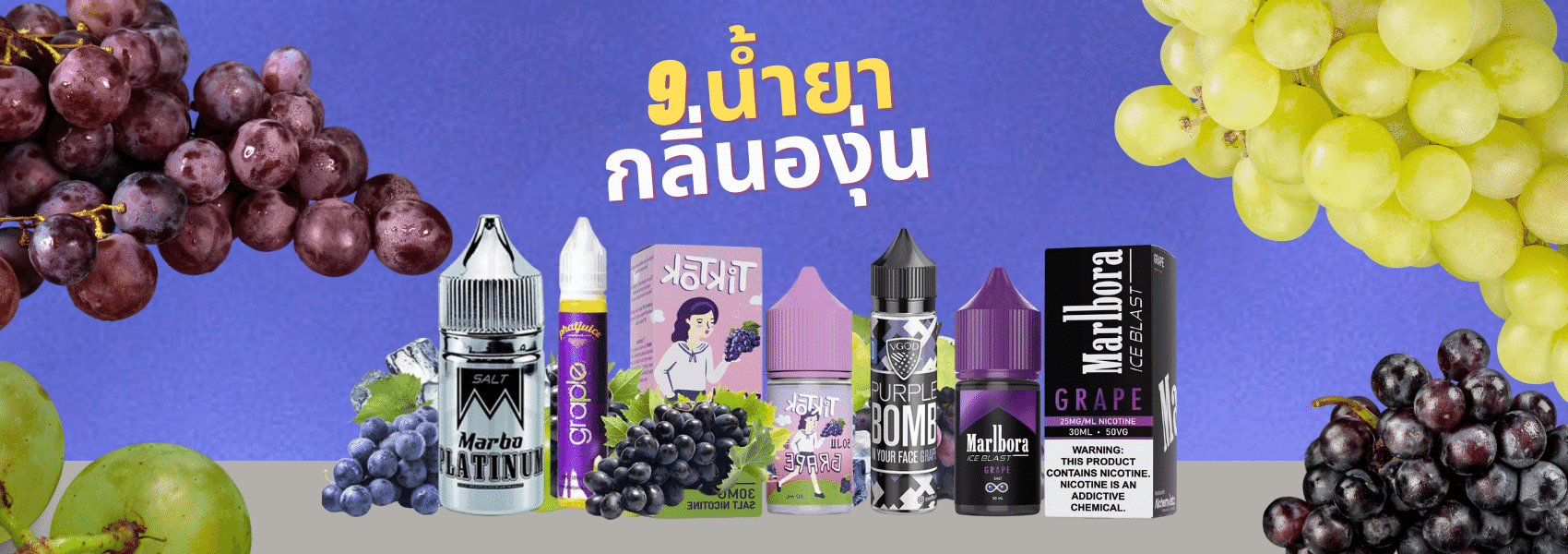 9 อันดับ น้ํายาบุหรี่ไฟฟ้าองุ่น(แบบขวด)ที่ดีที่สุด พร้อมรีวิว - PodFlashman