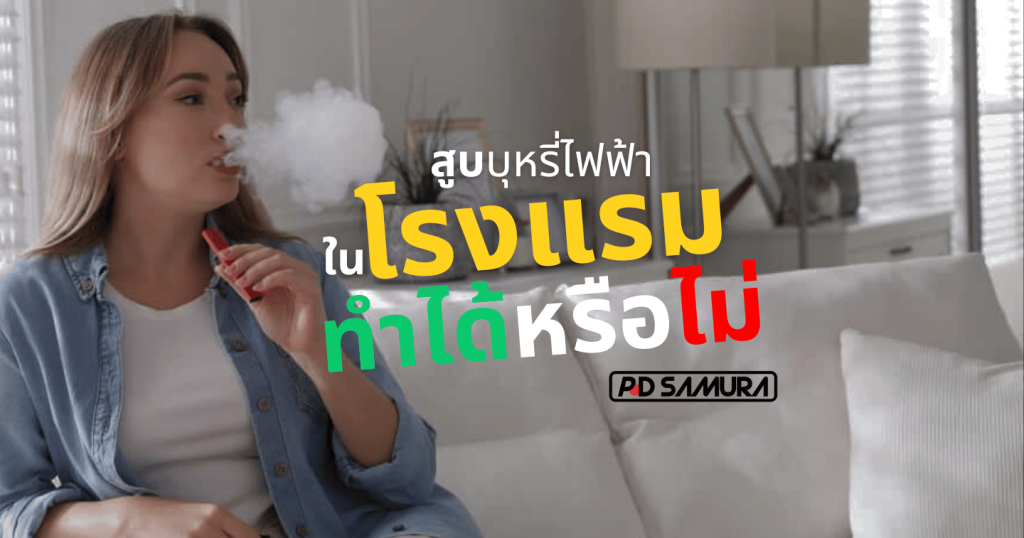 สูบบุหรี่ไฟฟ้าในห้องโรงแรม สามารถทำได้หรือไม่? - PodFlashman