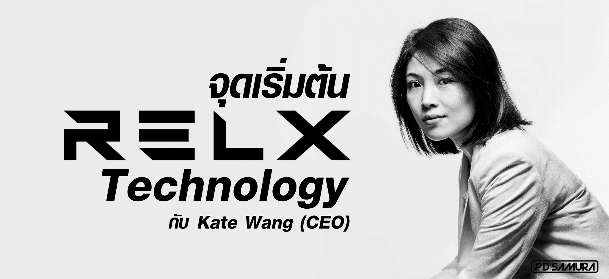 รู้จัก Kate Wang ผู้ก่อตั้ง Relx พอตไฟฟ้าเปลี่ยนหัวยอดนิยม - PodFlashman