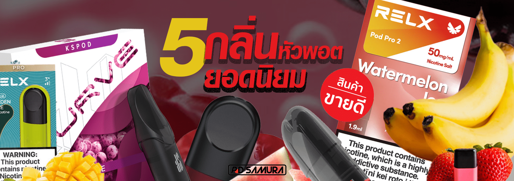 5 กลิ่นหัวพอตยอดนิยม ที่ดีที่สุดของแต่ละยี่ห้อ - PodFlashman